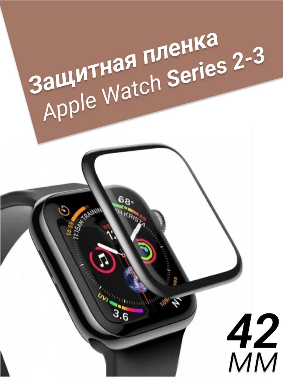 Защитное стекло на часы Apple Watch Series 3 42mm
