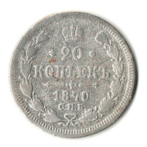20 копеек 1870 год - СПБ - НI