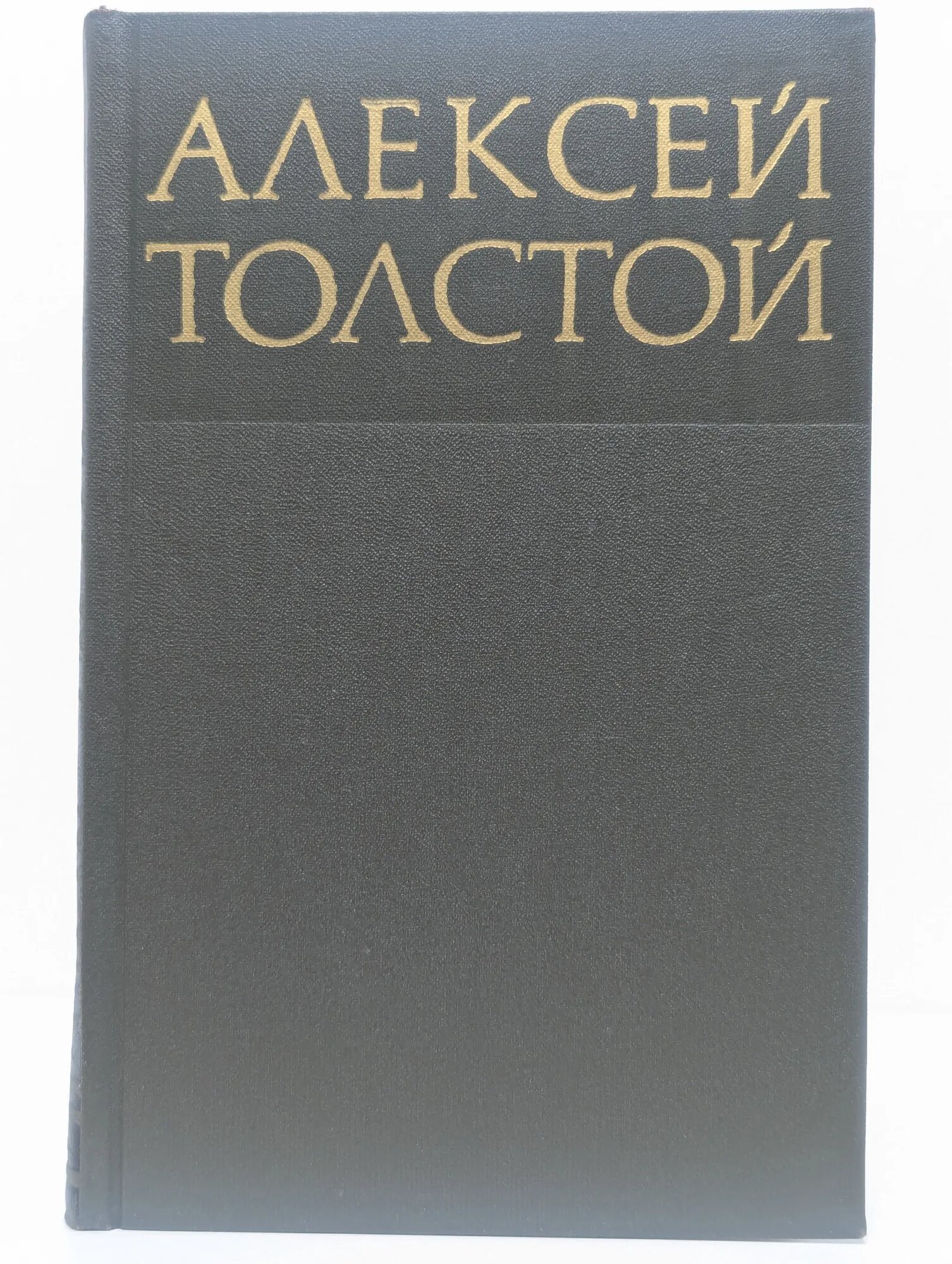 А. Н. Толстой. Собрание сочинений в 8 томах. Том 7 Толстой Алексей Николаевич 1972