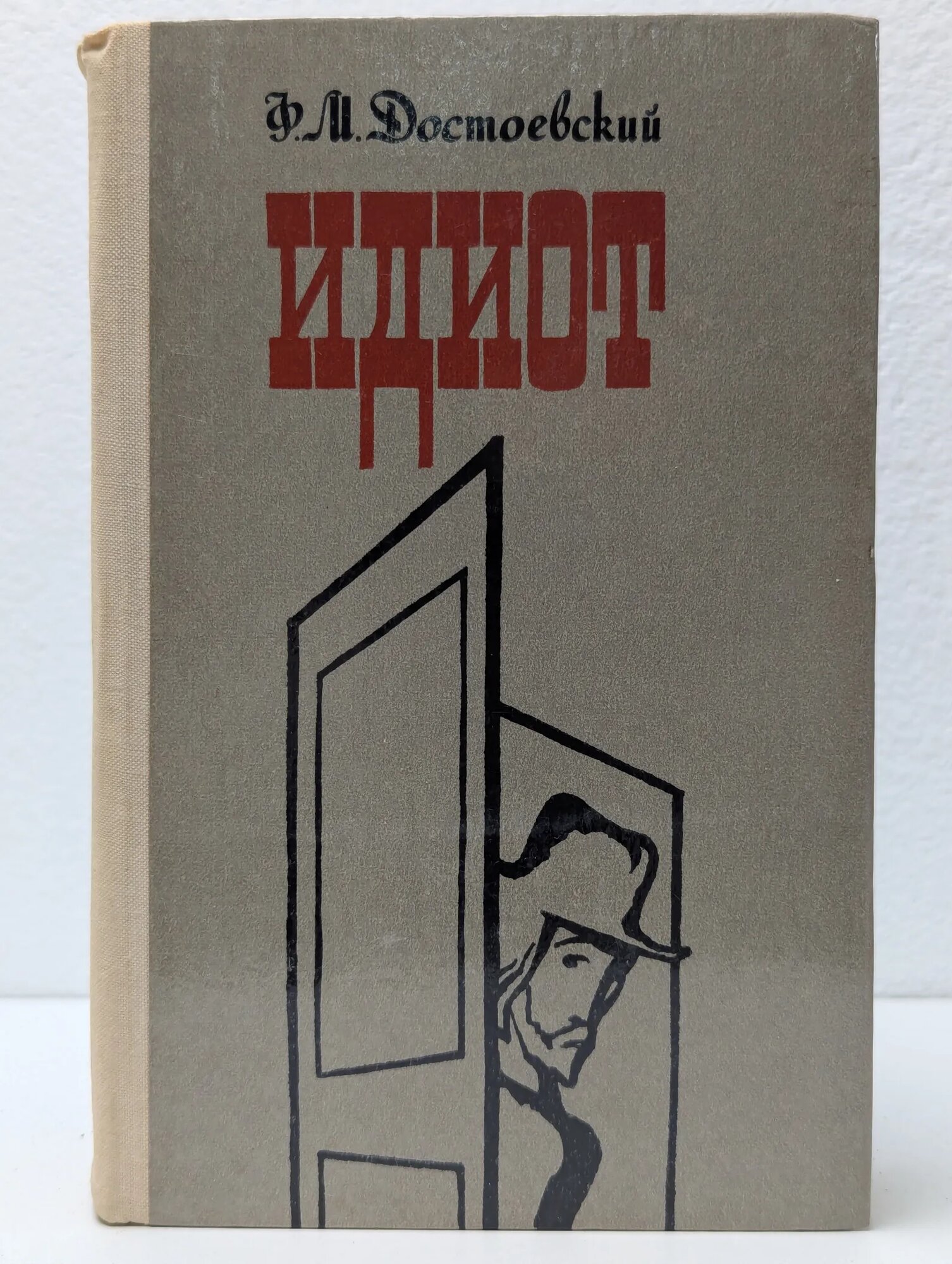 Идиот Достоевский Фёдор Михайлович 1981