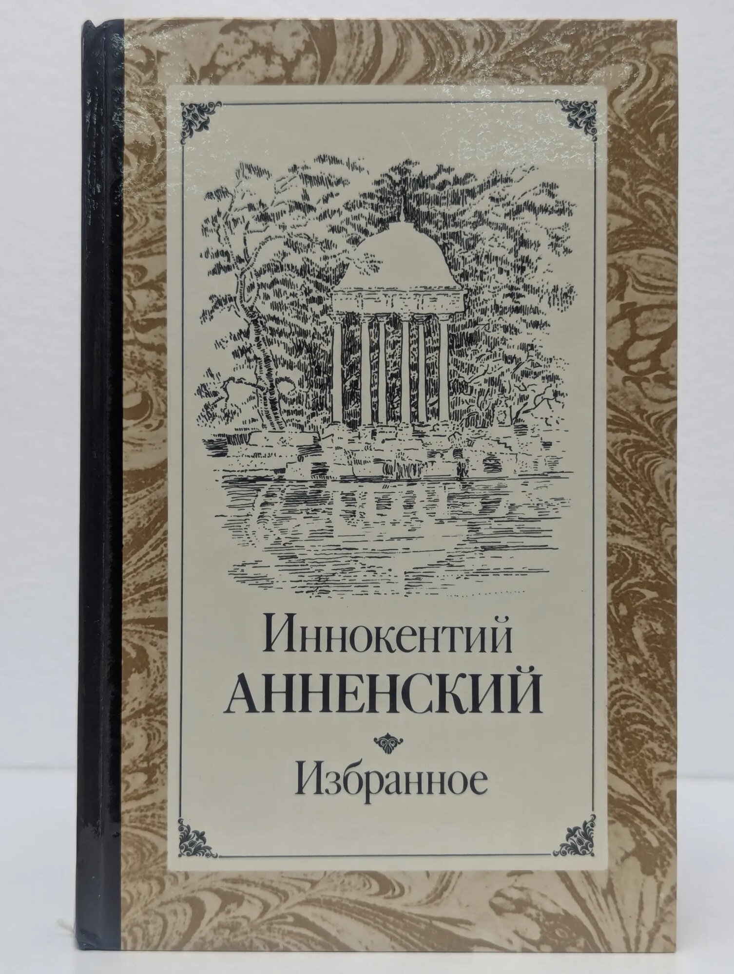 Иннокентий Анненский. Избранное Анненский Иннокентий Федорович 1987