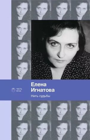 Нить судьбы: стихотворения / Игнатова Е. А.