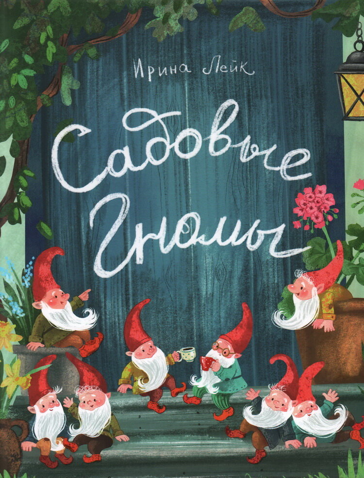 Садовые гномы / Лейк И. В.