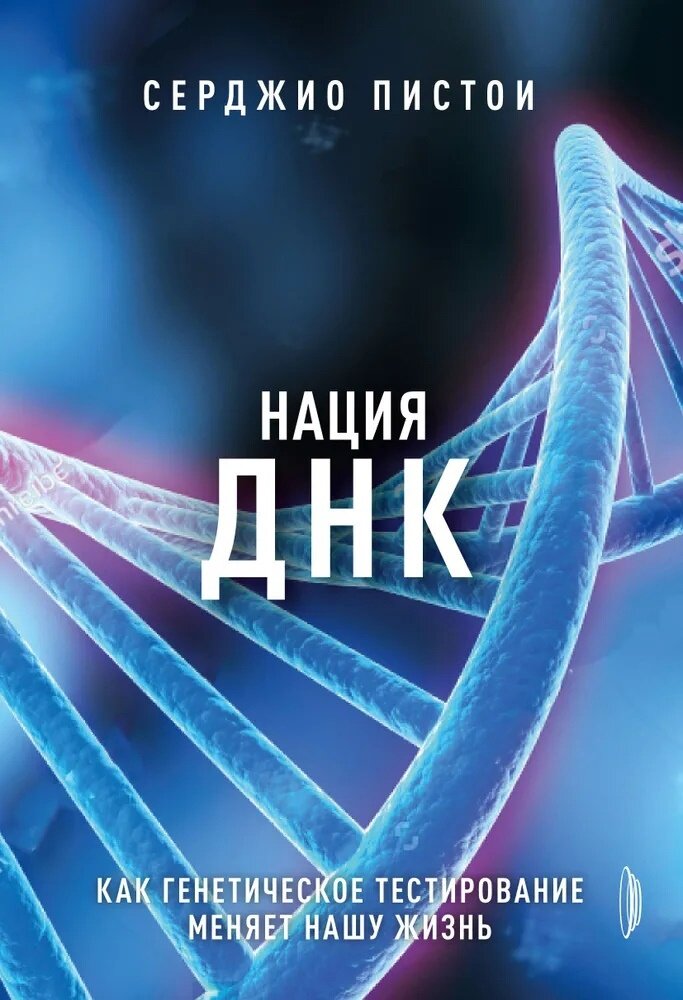 Нация ДНК: как генетич. тестирование меняет жизнь / Пистои С.
