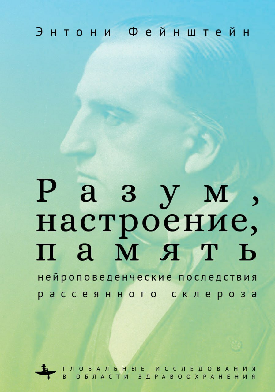 Разум, настроение, память: нейроповеденческие последствия рассеянного склероза / Фейнштейн Э.