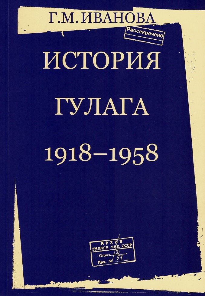 История гулага 1918-1958 / Иванова Г.