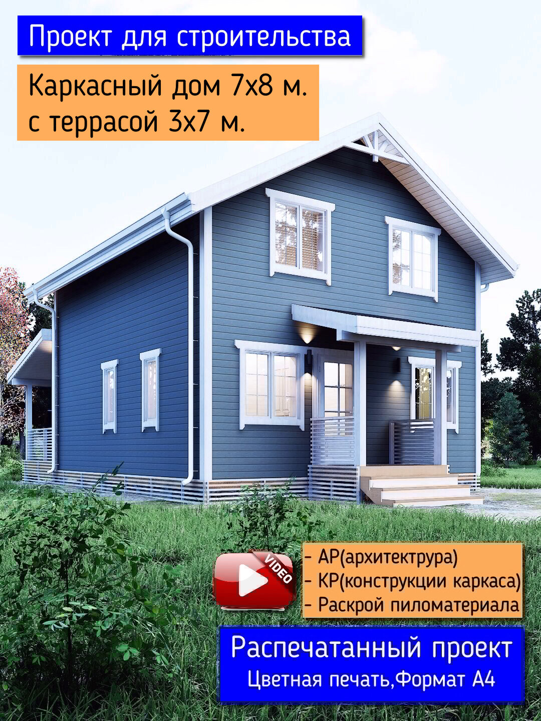 Отличный дом 7 на 8 с террасой и мансардой. Пошаговый проект для строительства