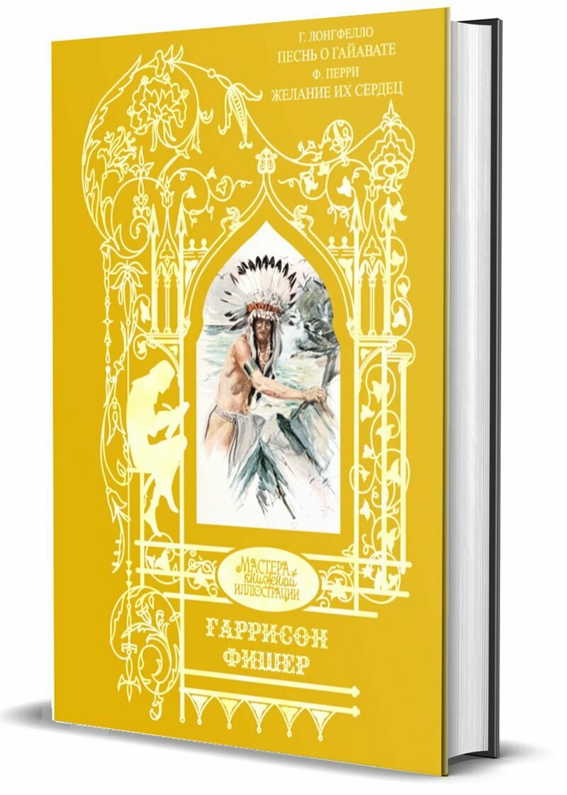 Песнь о Гайавате. Желание их сердец (илл. Гаррисон Фишер) / Лонгфелло Г. Перри Ф.