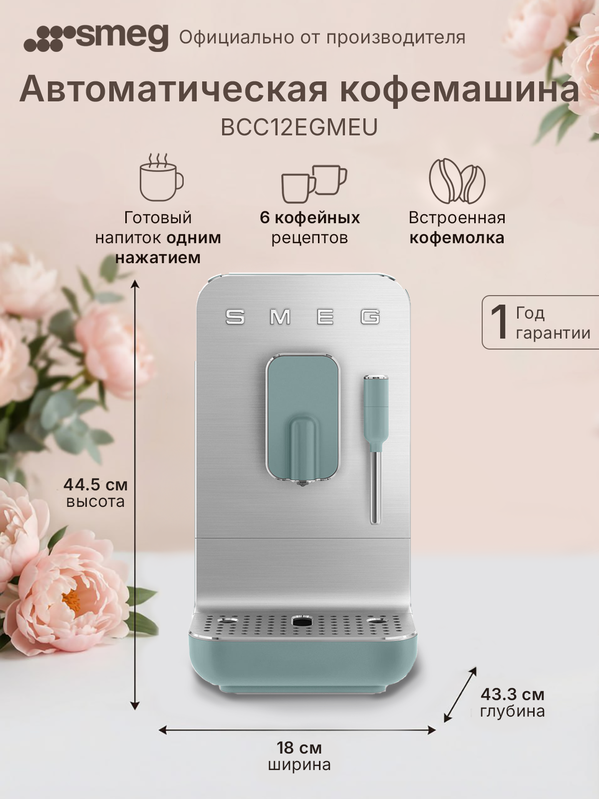 Автоматическая кофемашина Smeg BCC12EGMEU, изумрудно-зеленый
