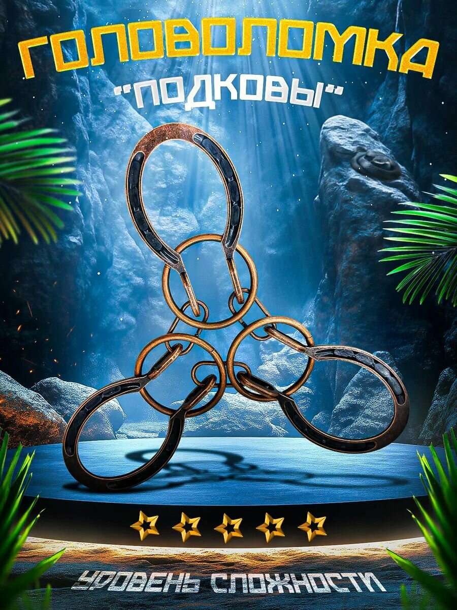 Головоломка металлическая "Подковы"