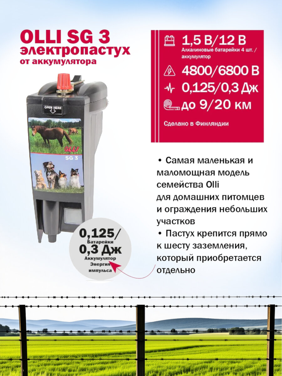 Электропастух OLLI SG 3 от аккумулятора для домашних питомцев, птицы, временный загон для лошадей