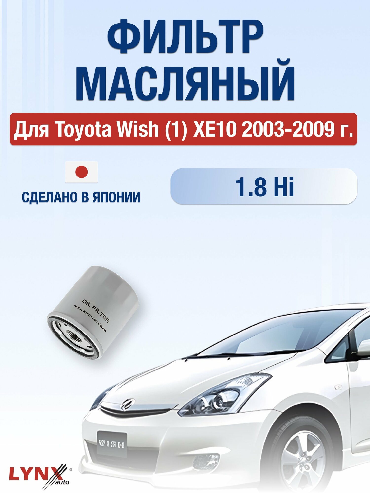 Масляный фильтр для Toyota Wish (1) XE10 2003-2009 г. Двигатель 1.8 Hi (1ZZ-FE) Тойота Виш LYNXauto