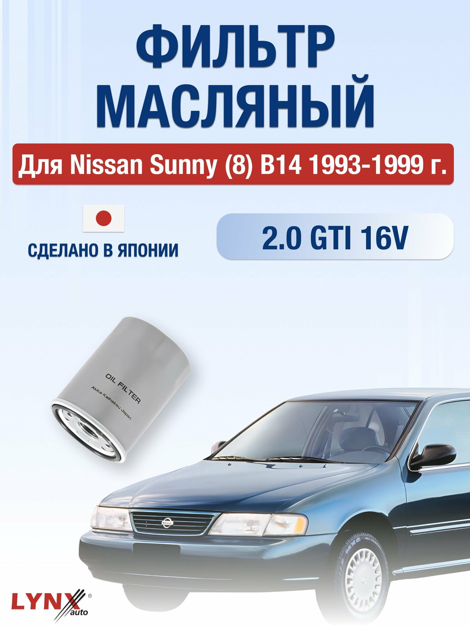 Масляный фильтр для Nissan Sunny (8) B14 1993-1999 г. Двигатель 2.0 GTI 16V (SR20DE, SR20DET) Ниссан Санни LYNXauto