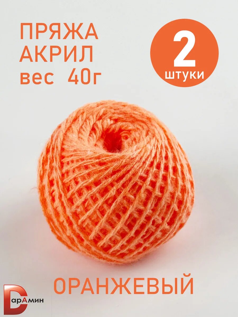 Пряжа для вязания спицами Акрил Оранжевый 40г. 2 мотка