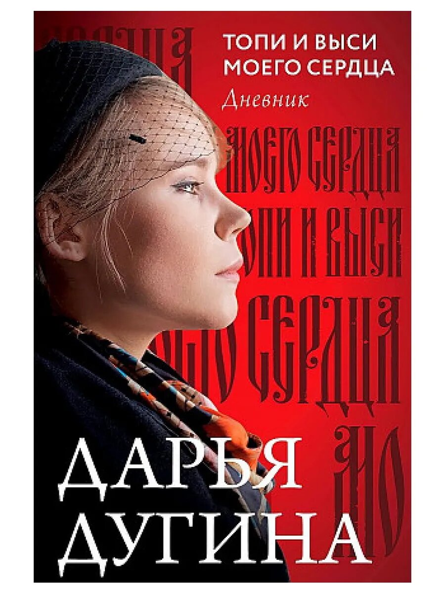 Топи и выси моего сердца