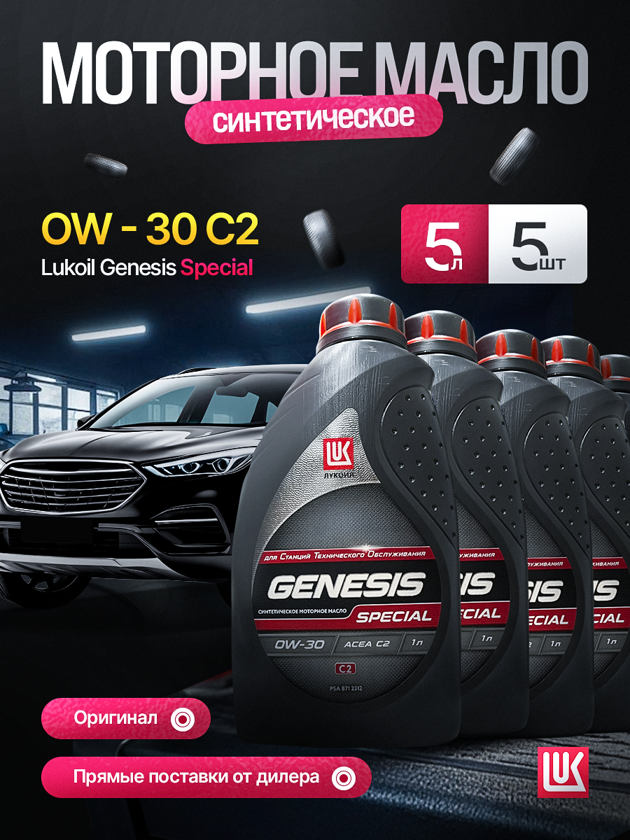 Моторное масло Лукойл GENESIS SPECIAL C2 0W-30 5 Литров 3630851