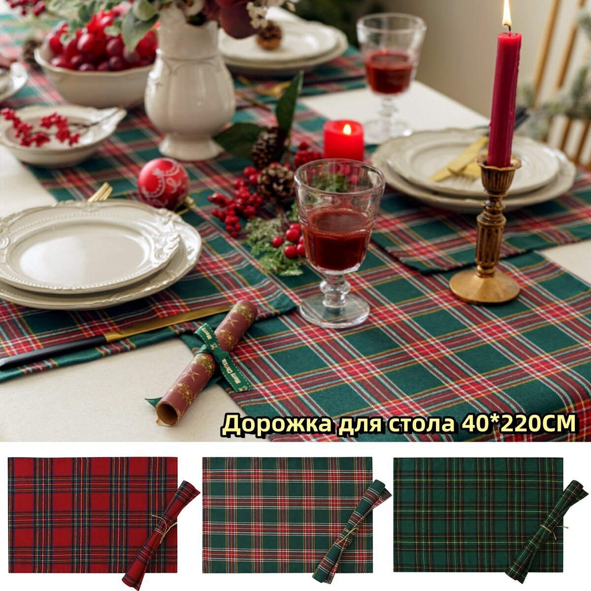 40*220cm дорожка для стола тканевая Рождественская классика Красно - зеленая клетчатка Столовые флаги