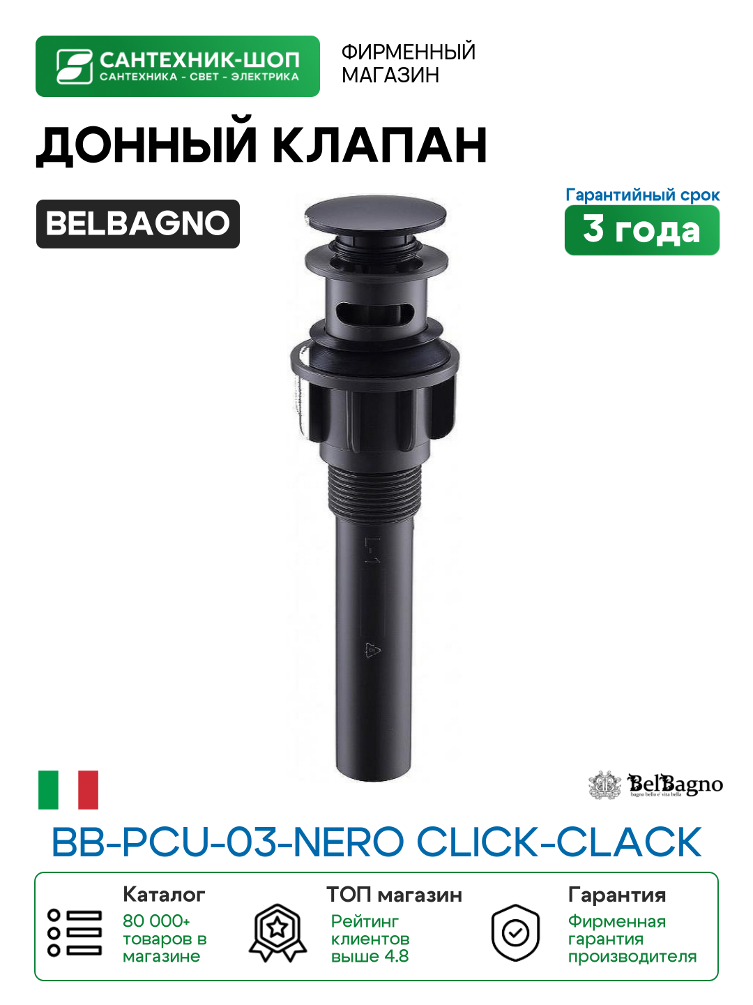 Донный клапан BelBagno BB-PCU-03-NERO click-clack Черный