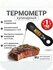 Кулинарный термометр