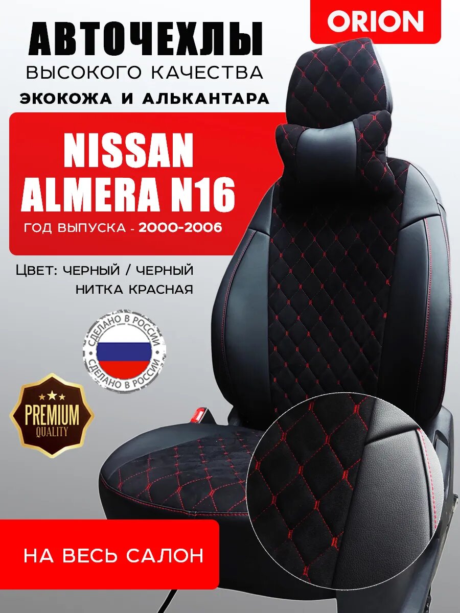 Автомобильные чехлы на весь салон для Nissan Almera N16