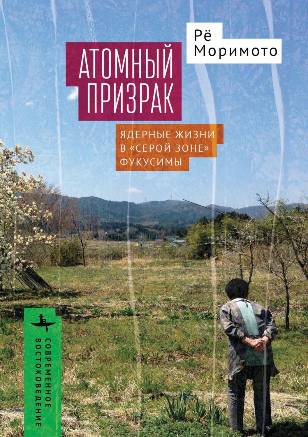 Атомный призрак. Ядерные жизни в «серой зоне» Фукусимы [Цифровая книга]