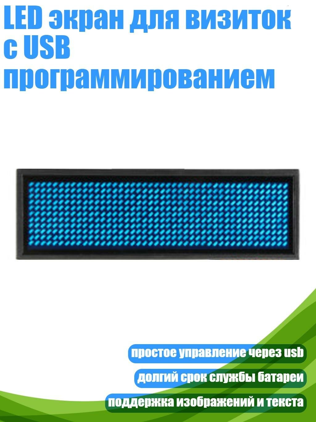 LED экран для визиток с USB программированием, Синий