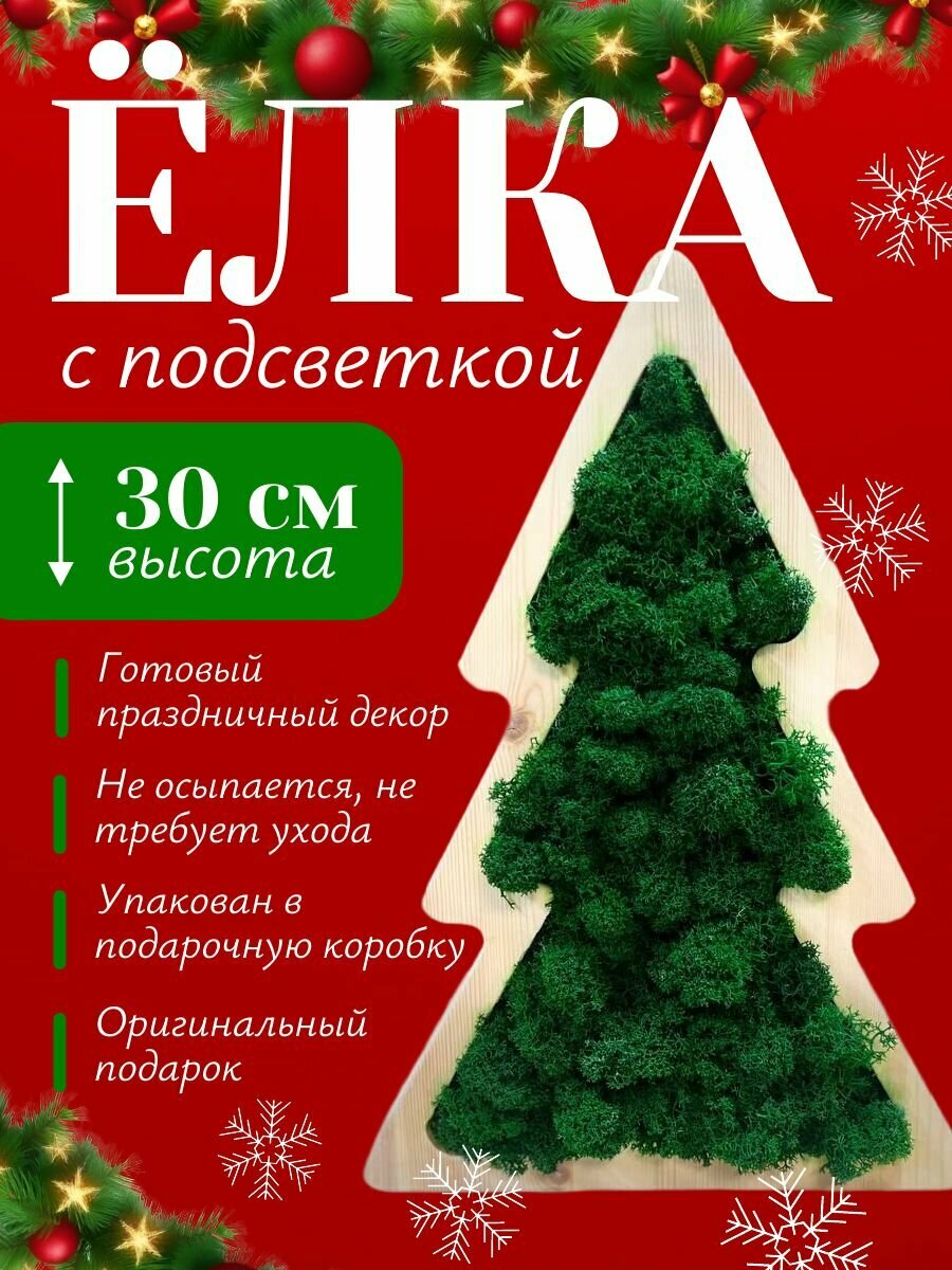 Деревянная елочка с LED-подсветкой и декоративным стабилизированным мхом