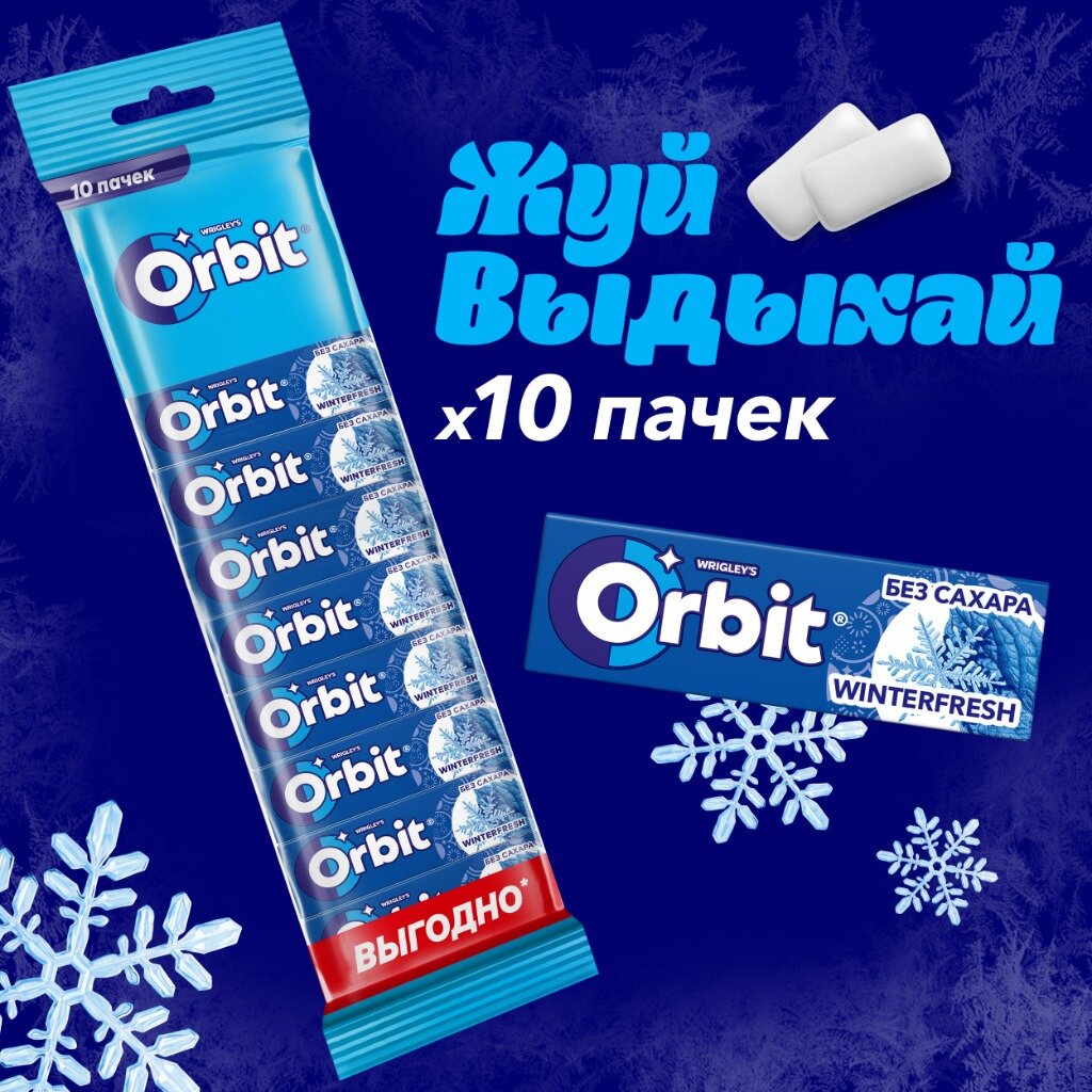 Orbit Winterfresh жевательная резинка 10 пачек по 13,6 г