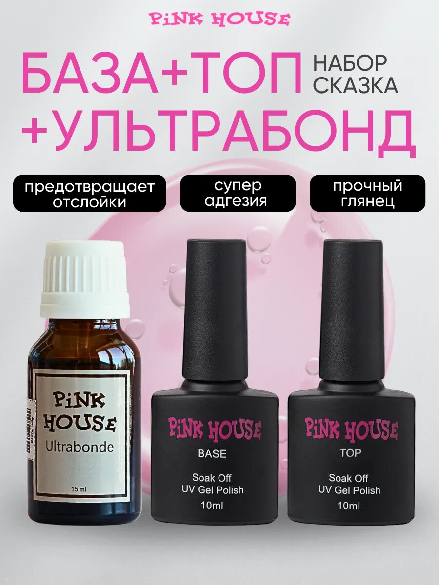 PiNK HOUSE Набор база, топ и ультрабонд для ногтей 3шт
