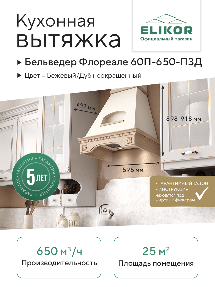 Кухонная вытяжка Elikor: Бельведер Флореале 60П-650-П3Д, бежевый/дуб неокрашенный