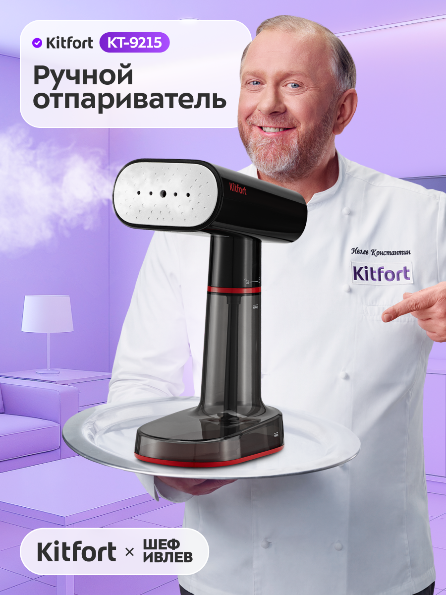 Ручной отпариватель Kitfort КТ-9215