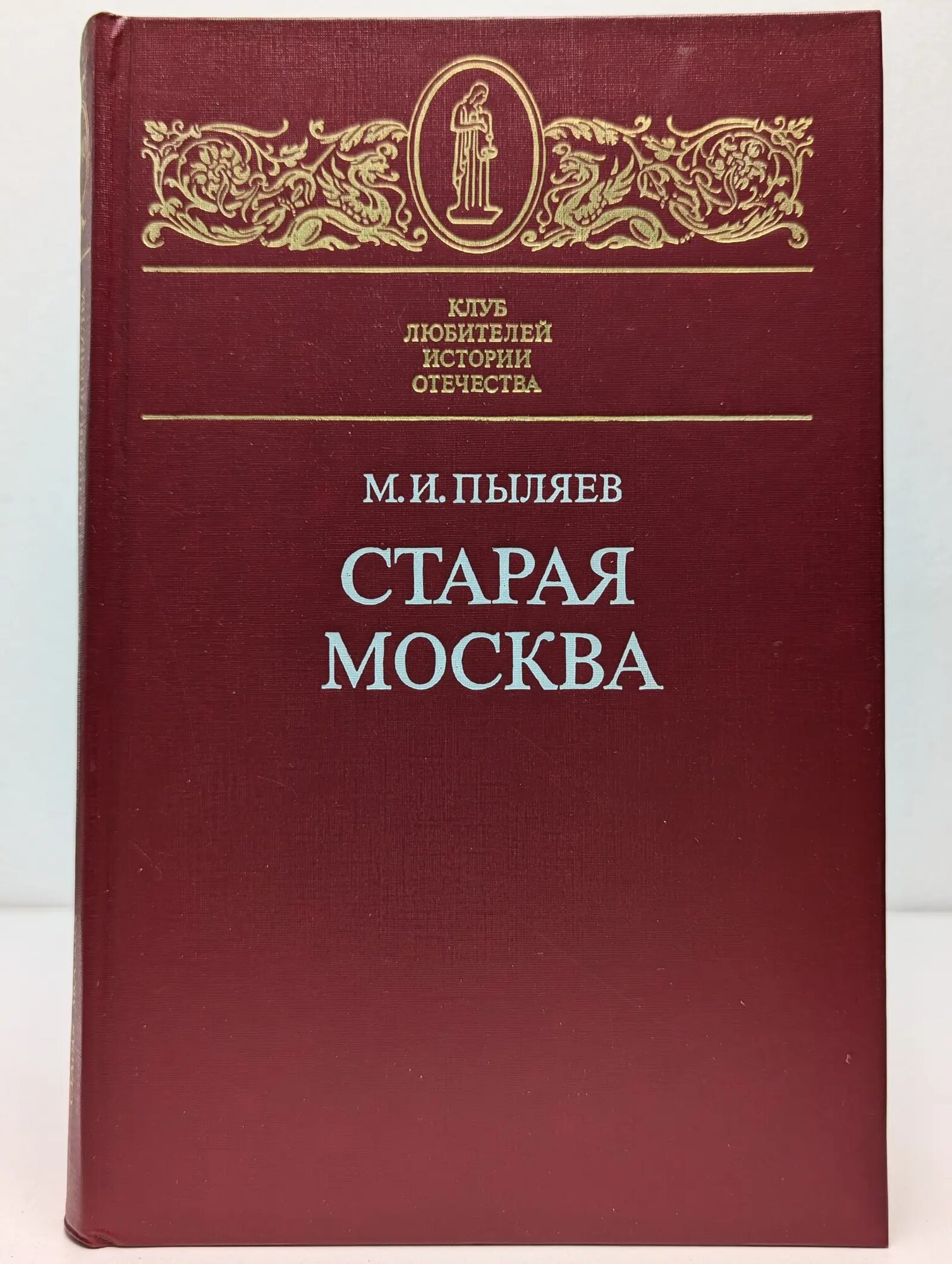 Старая Москва Пыляев Михаил Иванович 1990