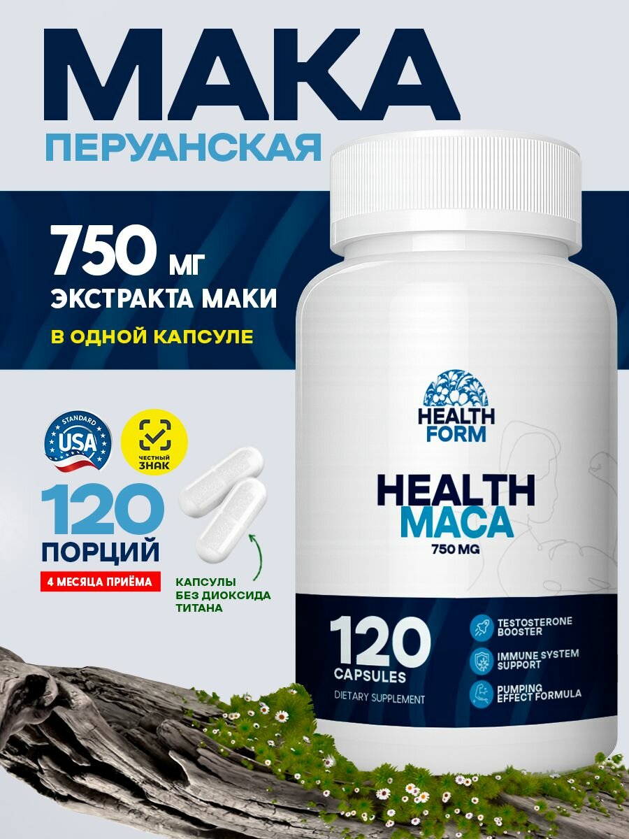 Мака перуанская 750 мг (Maca Peruvian), бады для потенции, энергии и либидо, Health Form, 120 капсул