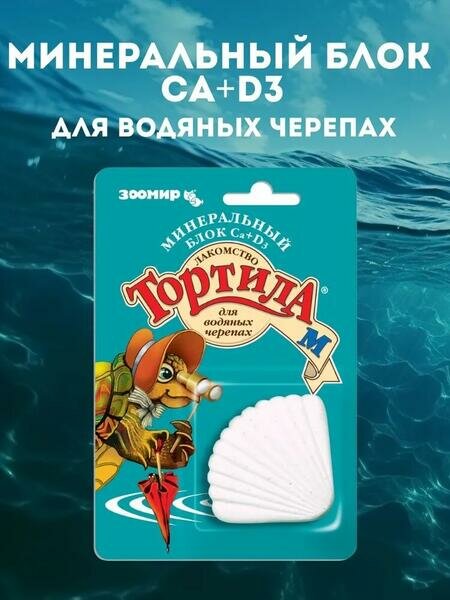 Зоомир 15 шт по 30 г тортила М корм для водяных черепах минеральный блок