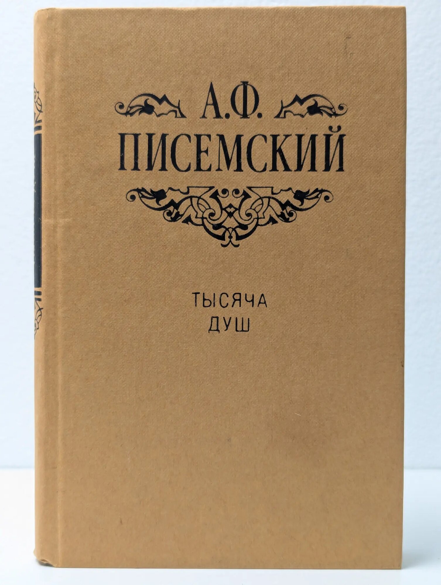 Тысяча душ Писемский Алексей Феофилактович 1988