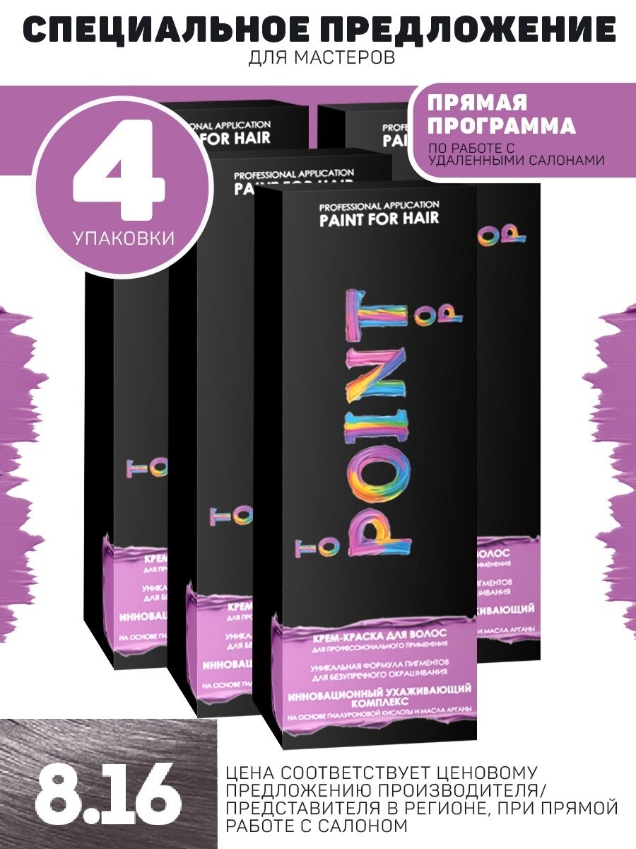 POINT. Спайка (из 4х штук) для Мастера: Крем-краска №8.16, 4*100мл