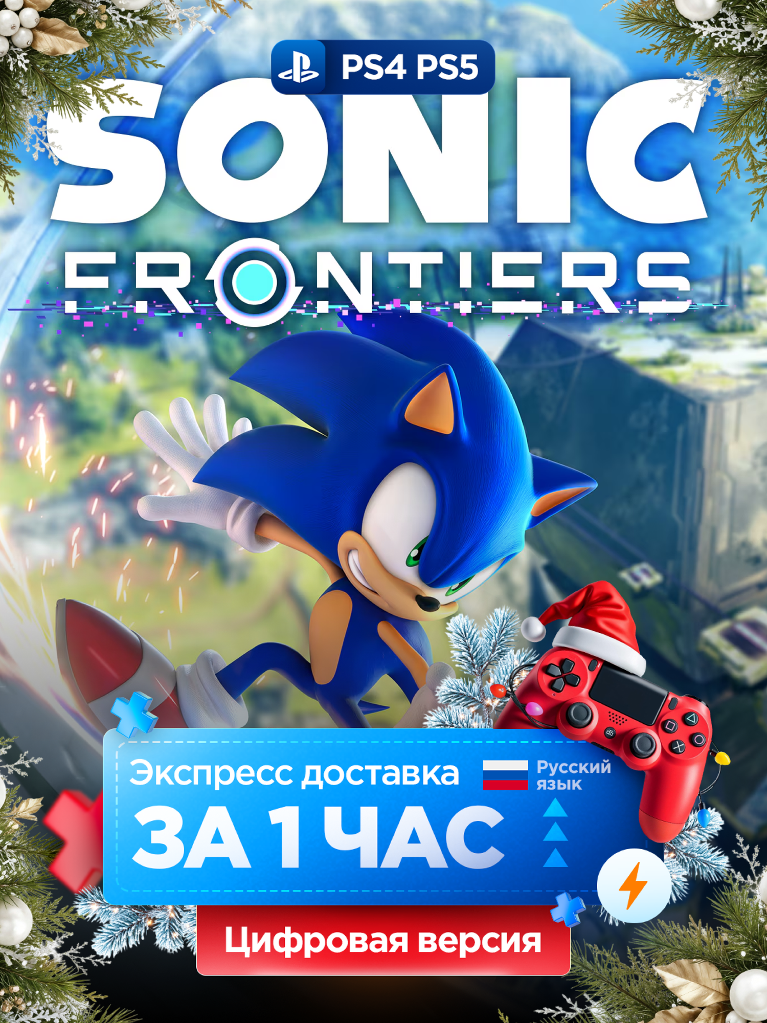 Игра Sonic Frontiers для PS 4 и PS 5, русские субтитры и интерфейс | PlayStation 4 и 5