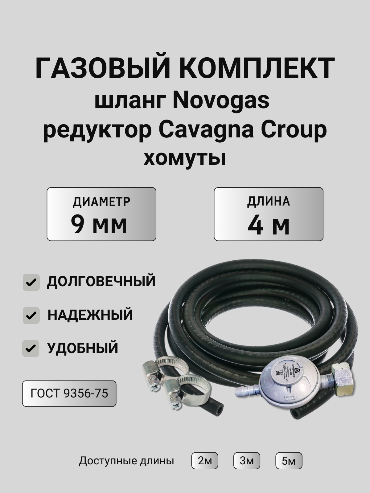 Шланг газовый, редуктор CavagnaGroup 694 для баллона и хомуты, длина 4 м