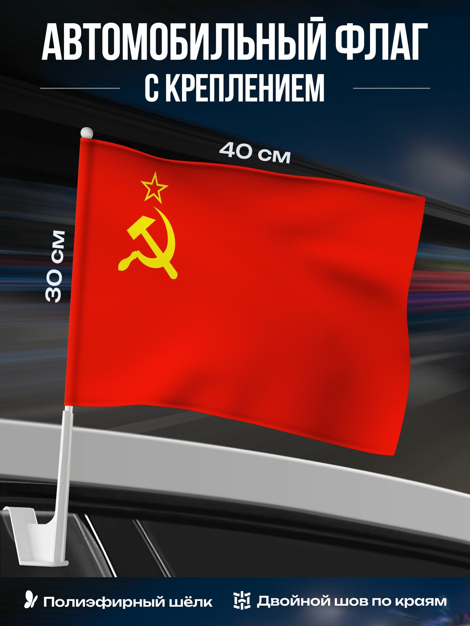 Автомобильный флаг СССР / Флаг на авто