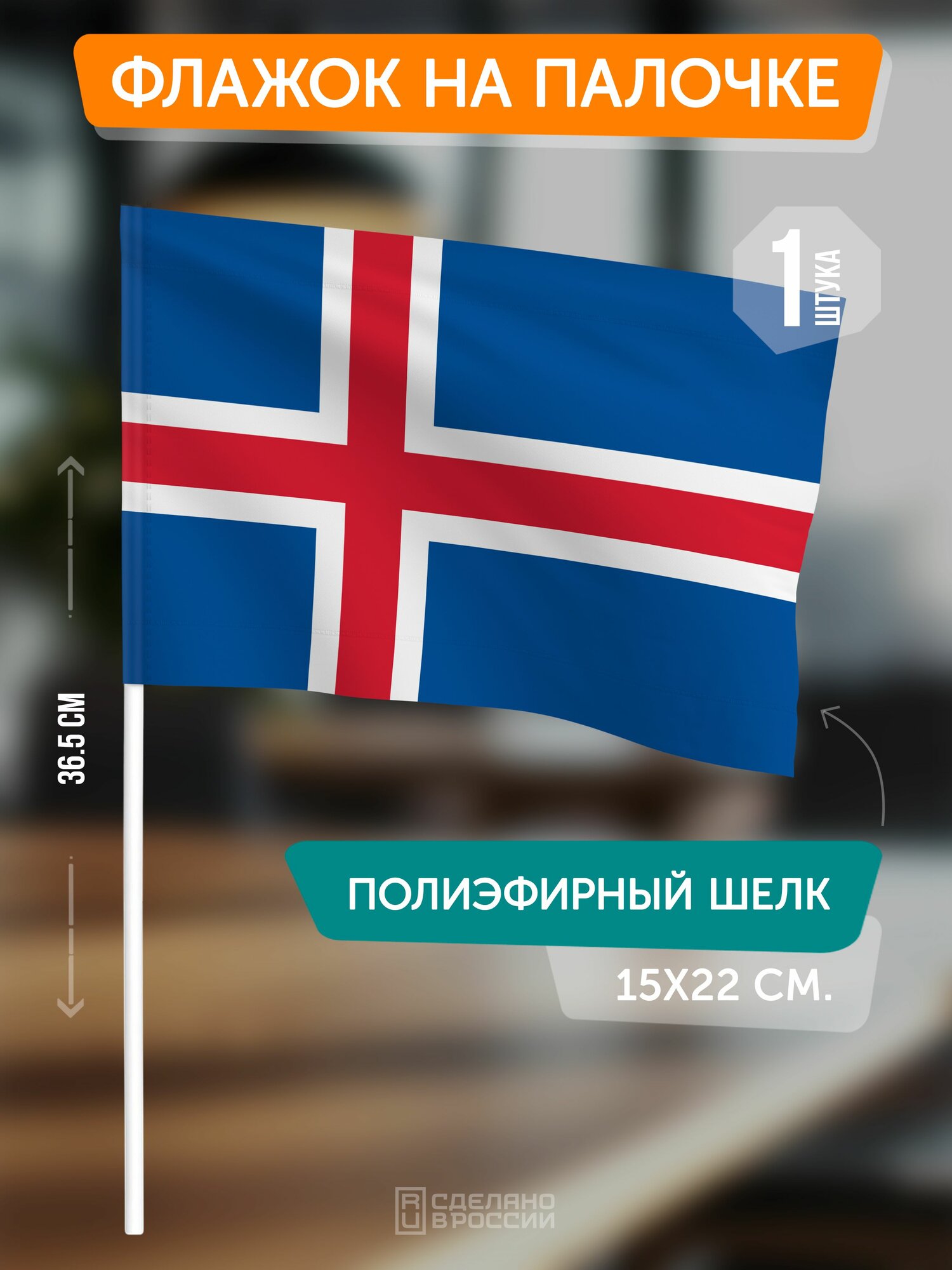 Флаг Исландии на палочке
