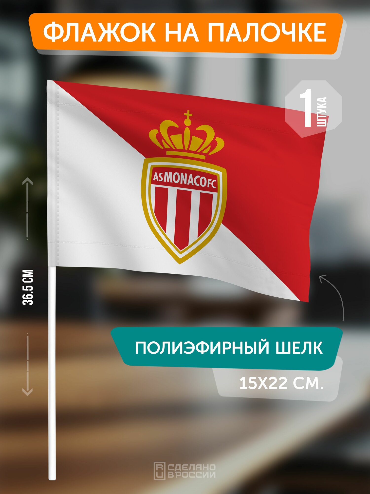 Сувенирный флаг ФК Монако на палочке