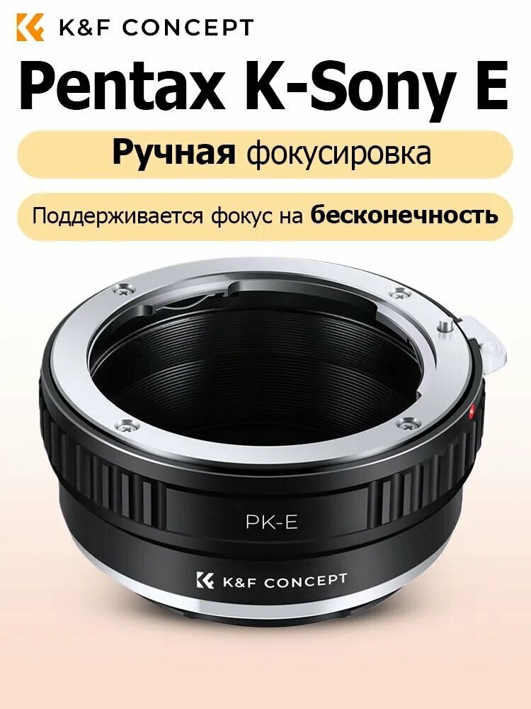 K&F Concept Переходник PK-E для объектива Pentax с K , для фотокамер Sony с NEX