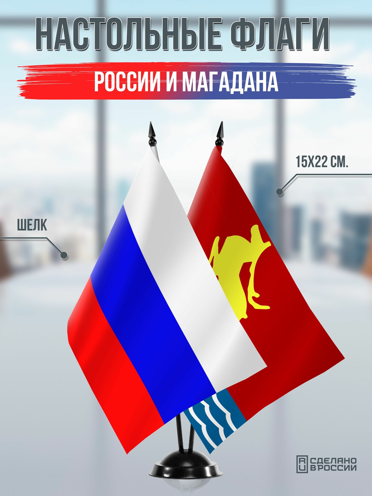 Настольные флаги России и Магадана на черной подставке
