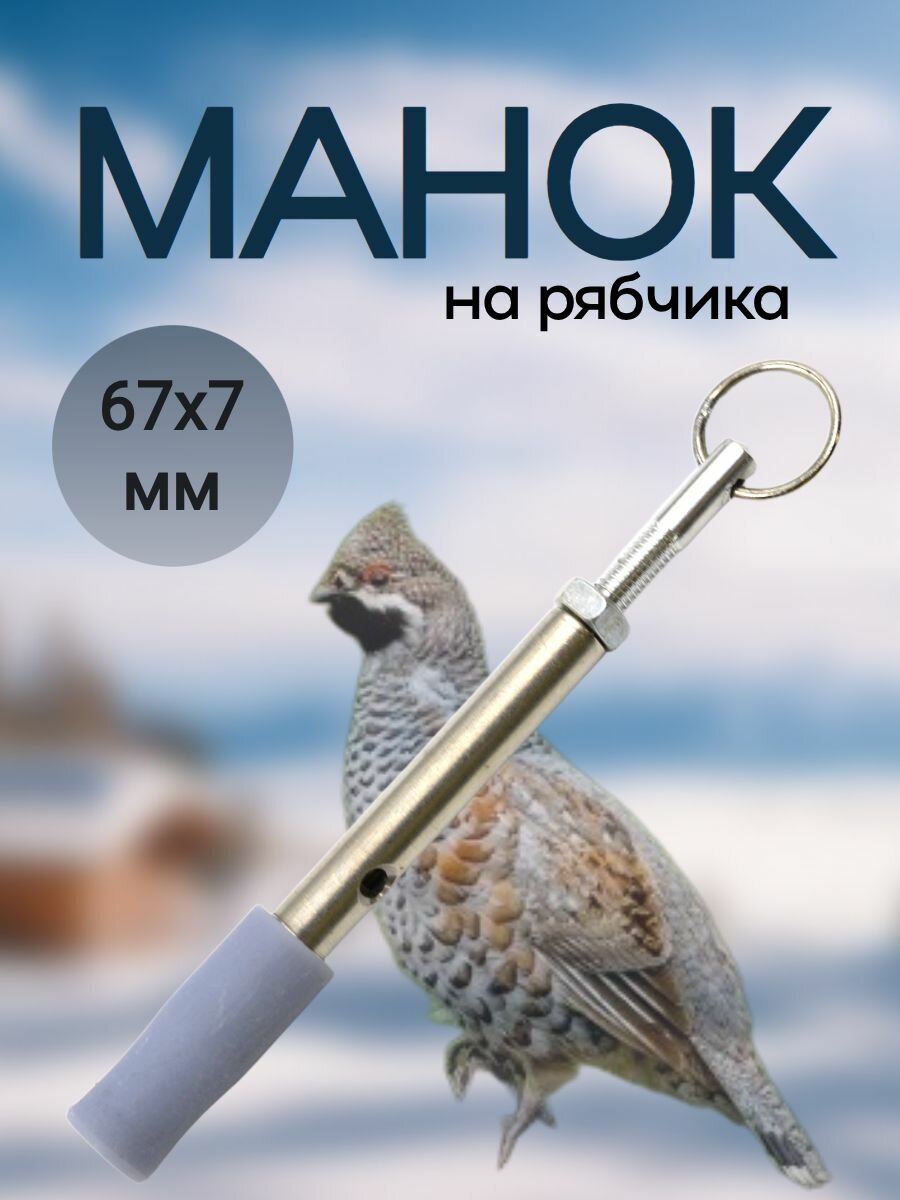 Манок на Рябчика (металлический регулируемый). Размер 67х7мм.