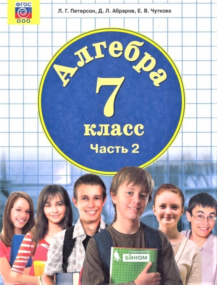 Учебник бином 7 класс, ФГОС, Петерсон Л. Г, Абраров Д. Л, Чуткова С. В, Алгебра, часть 2/3