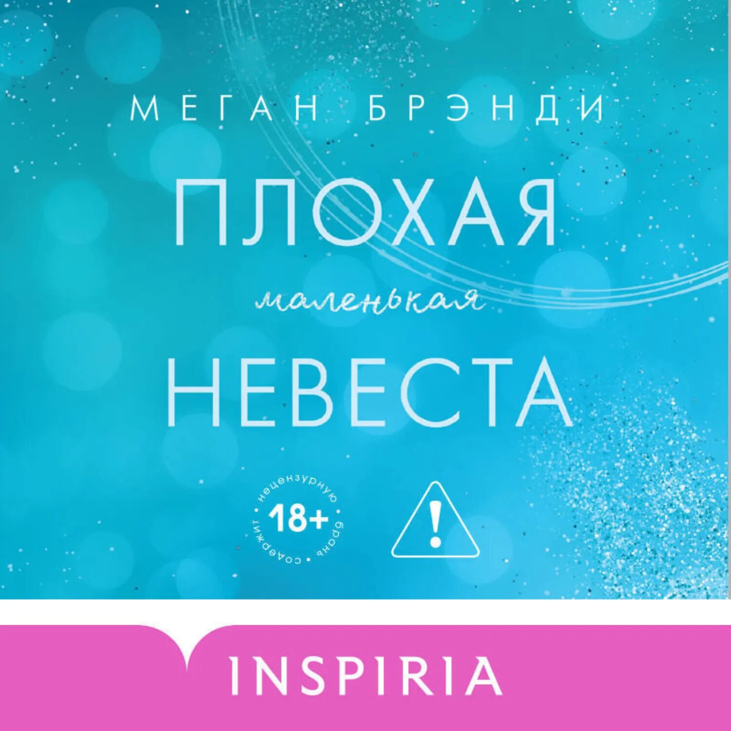 Плохая маленькая невеста [Аудиокнига]