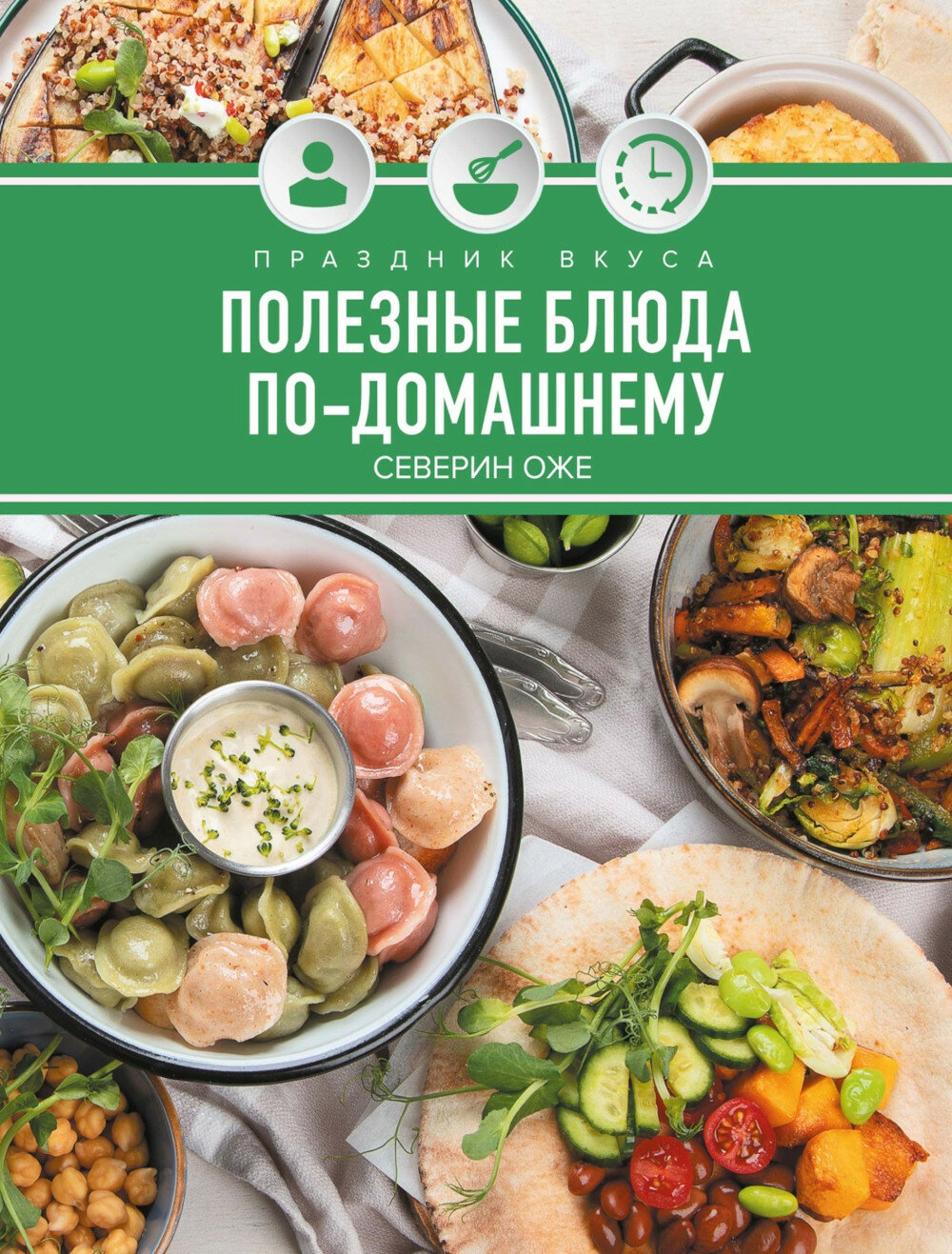 Праздник вкуса. Полезные блюда по-домашнему. Оже С.