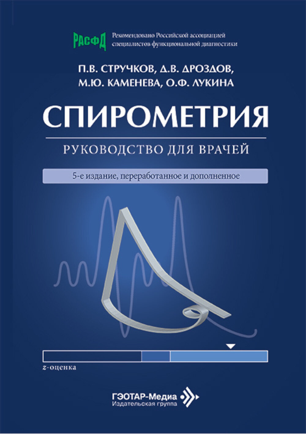 Спирометрия: руководство для врачей. 5-е изд, перераб. и доп. Стручков П. В, Дроздов Д. В, Лукина О. Ф.