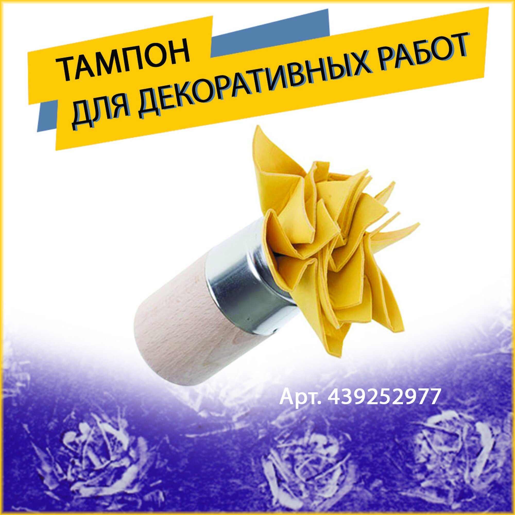 Тампон GSB SB-RT, для краски и декора, синтетический ворс, желтый