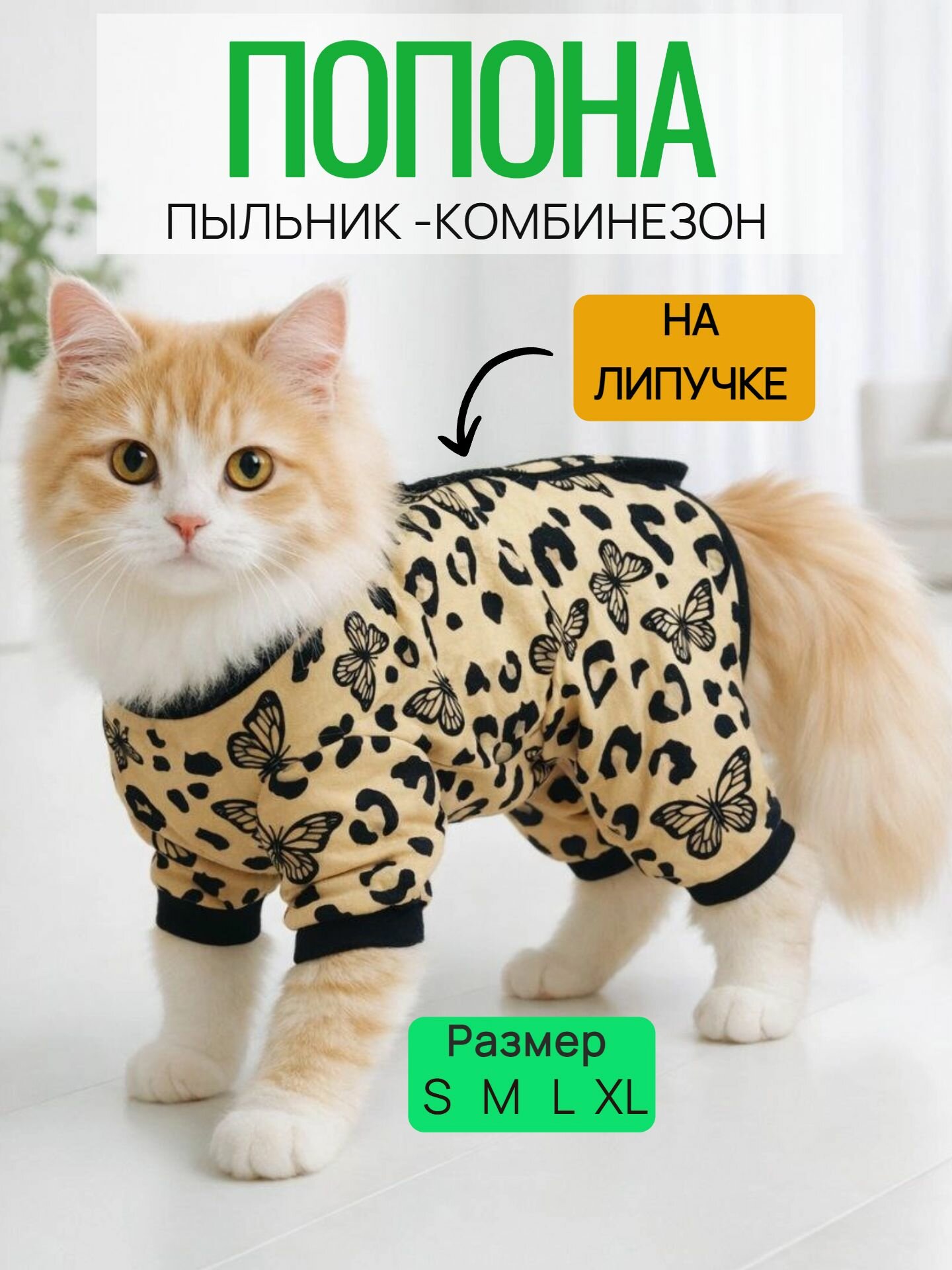 Попона послеоперационная комбинезон пыльник